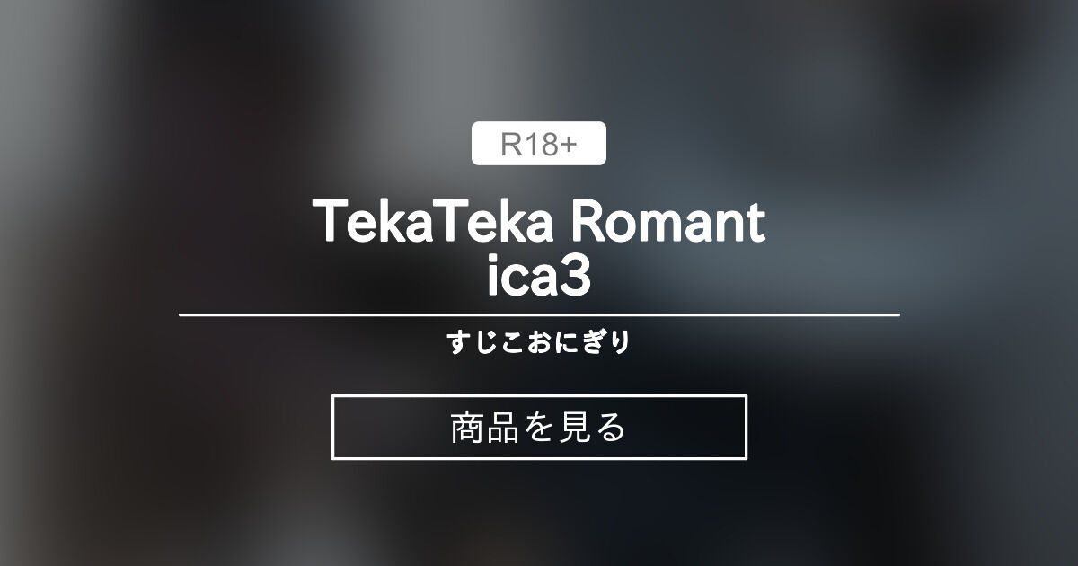 【テカテカ】 TekaTeka Romantica3♡ すじこおにぎり (双美ゆゆこ💌🎀)の商品｜ファンティア[Fantia]