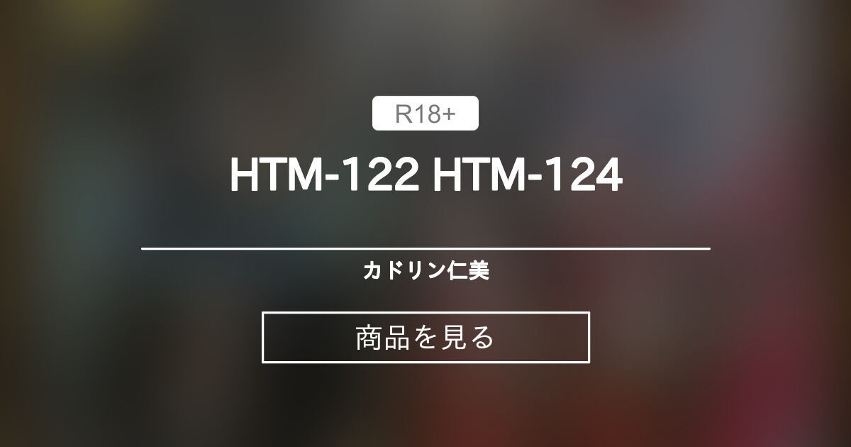 HTM-122 HTM-124 カドリン仁美 (仁美)の商品｜ファンティア[Fantia]