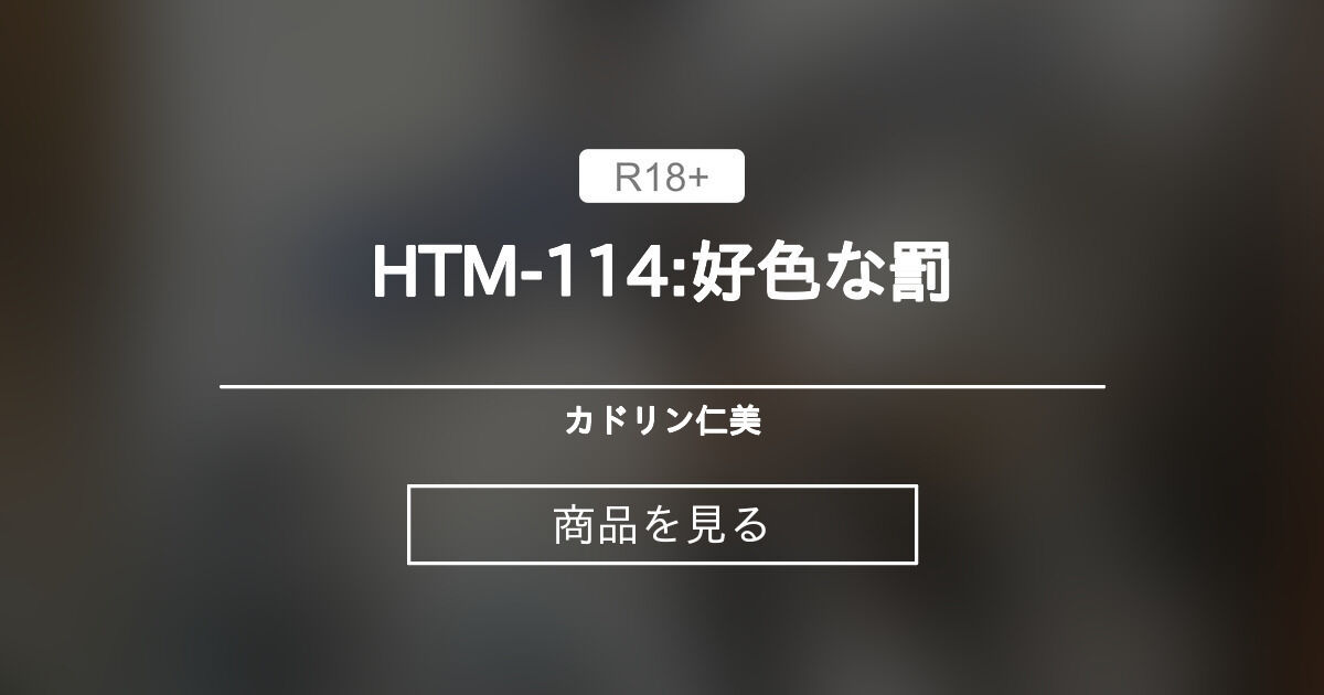 HTM-114:好色な罰 カドリン仁美 (仁美)の商品｜ファンティア[Fantia]