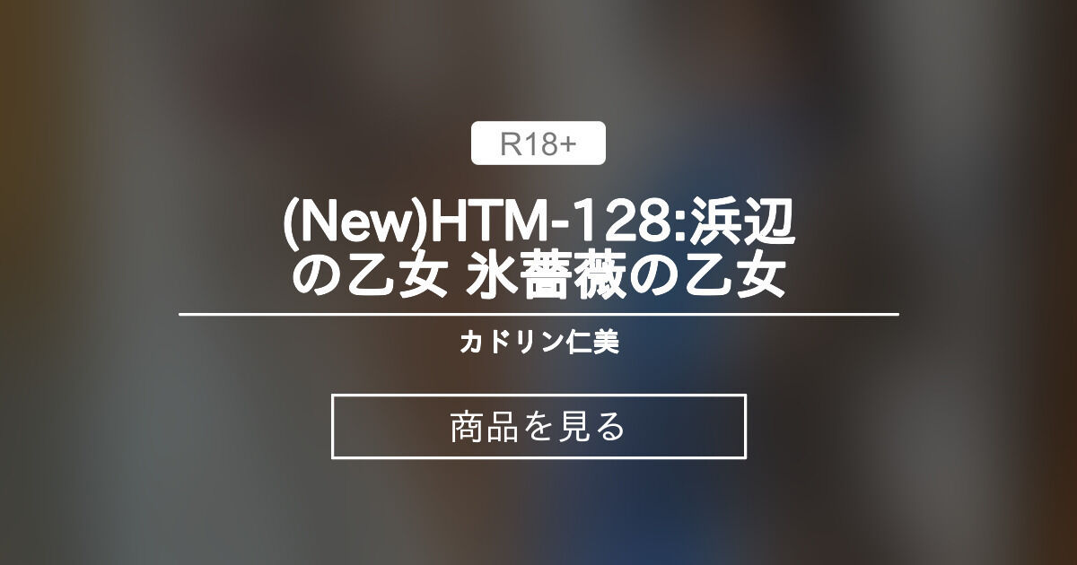 (New)HTM-128:浜辺の乙女 氷薔薇の乙女 カドリン仁美 (仁美) Product｜Fantia[ファンティア]