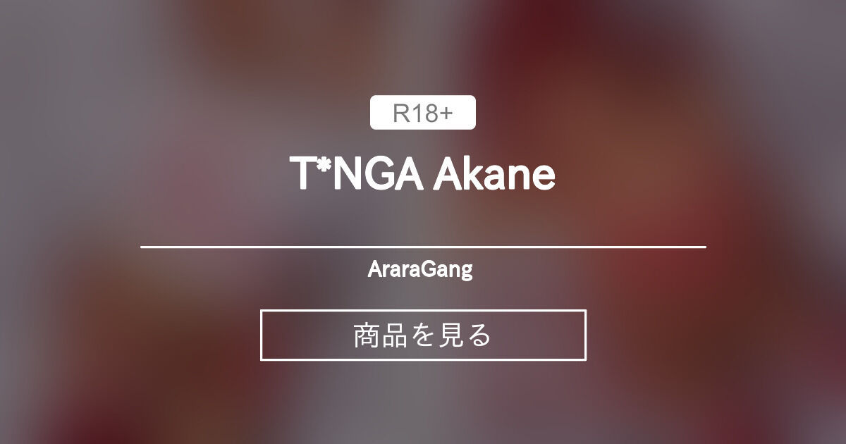 T*NGA Akane AraraGang (Akane Araragi)の商品｜ファンティア[Fantia]