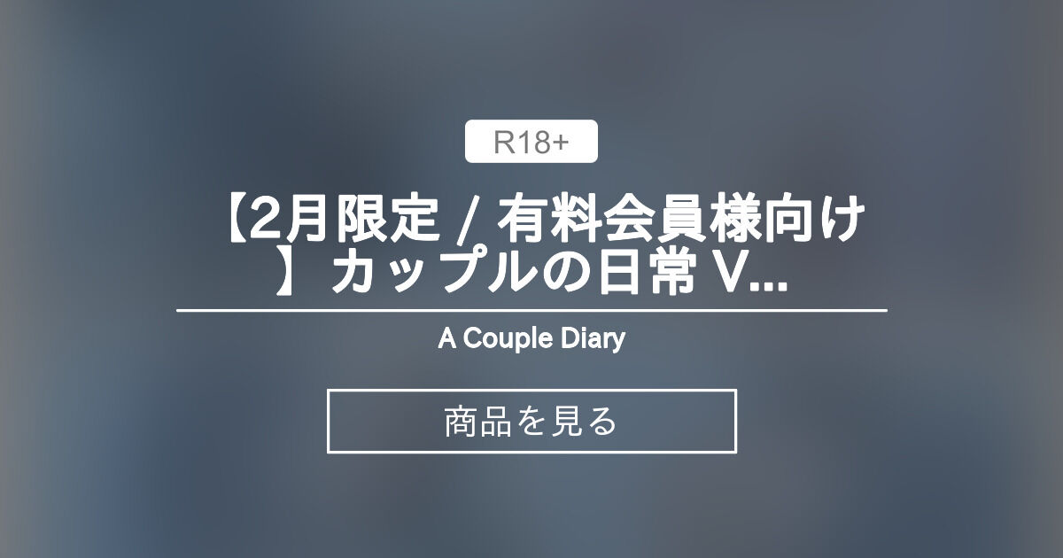 【2月限定 / 有料会員様向け】カップルの日常 Vol.20 A Couple Diary (カップルの日常/個人撮影)的商品｜Fantia[ファンティア]