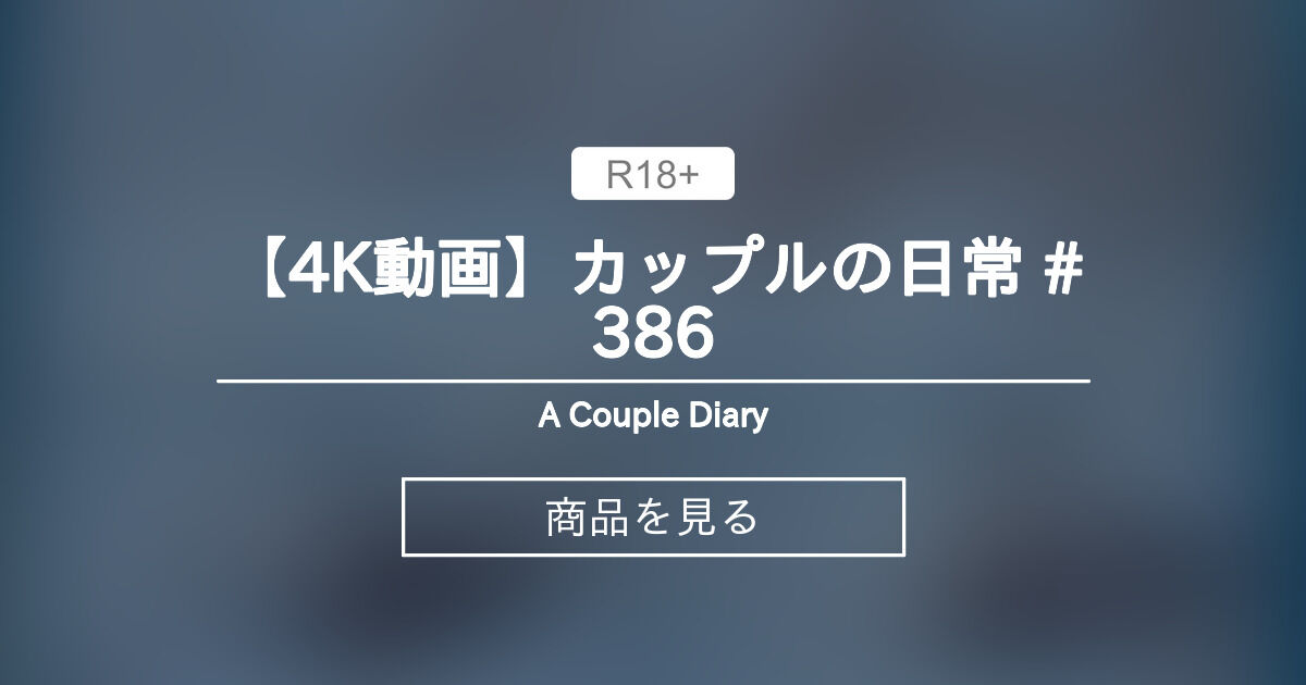 【4K動画】カップルの日常 #386 A Couple Diary (カップルの日常/個人撮影)的商品｜Fantia[ファンティア]
