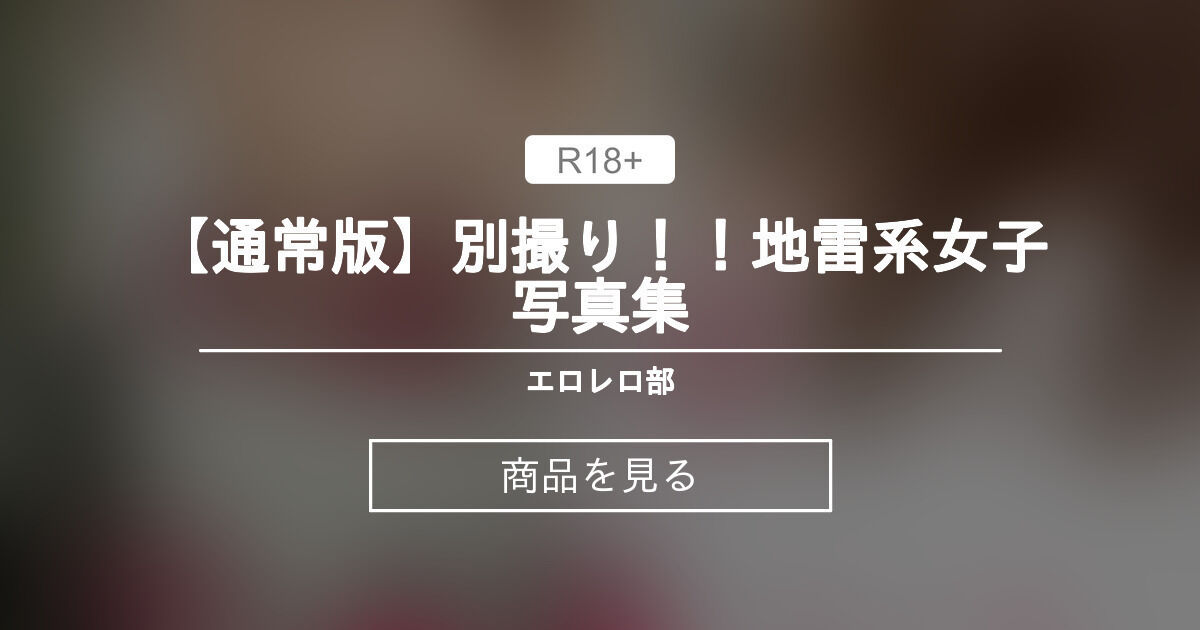 【えりれろ】 【通常版】別撮り！！地雷系女子写真集 エロレロ部 (えりれろ)の商品｜ファンティア[Fantia]