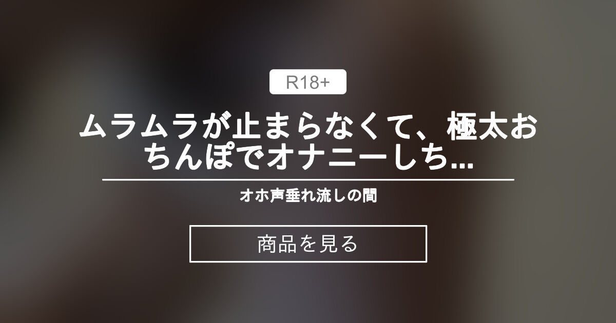 【期間限定50%OFF】ムラムラが止まらなくて、極太おちんぽでオナニーしちゃいました。。 私の秘密 (aoi) 상품｜판티아 [Fantia]