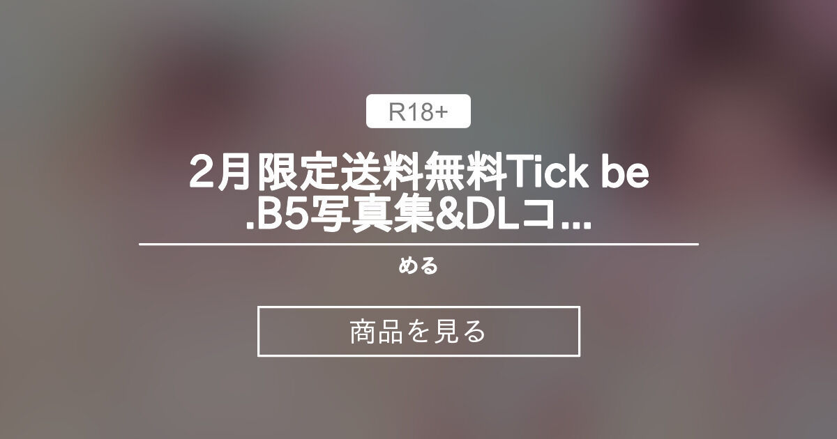 【コスホリック】 ⚠️2月限定送料無料🎀Tick be.B5写真集&DLコード付きポストカード める (める)の商品｜ファンティア[Fantia]