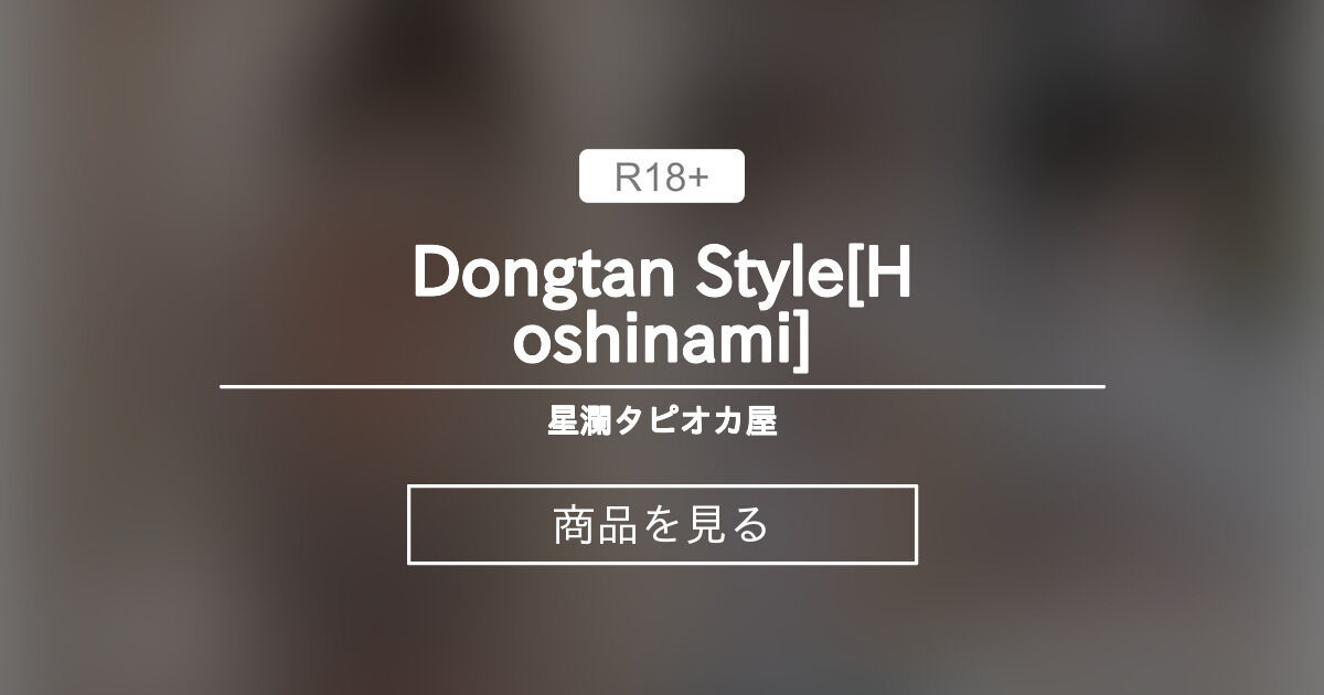 Dongtan Style[Hoshinami] 星瀾タピオカ屋 (Hoshinami)の商品｜ファンティア[Fantia]