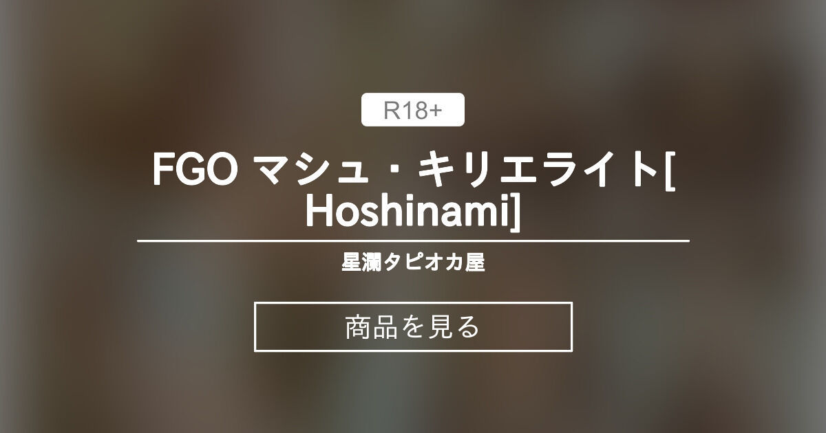 FGO マシュ・キリエライト[Hoshinami] 星瀾タピオカ屋 (Hoshinami)の商品｜ファンティア[Fantia]