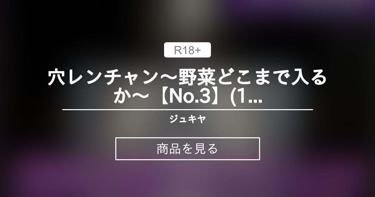【ジュキヤ】 穴レンチャン〜野菜どこまで入るか〜【No.3】(1,480円プランVer) ジュキヤ (エロエンタメch) 상품｜판티아 [Fantia]