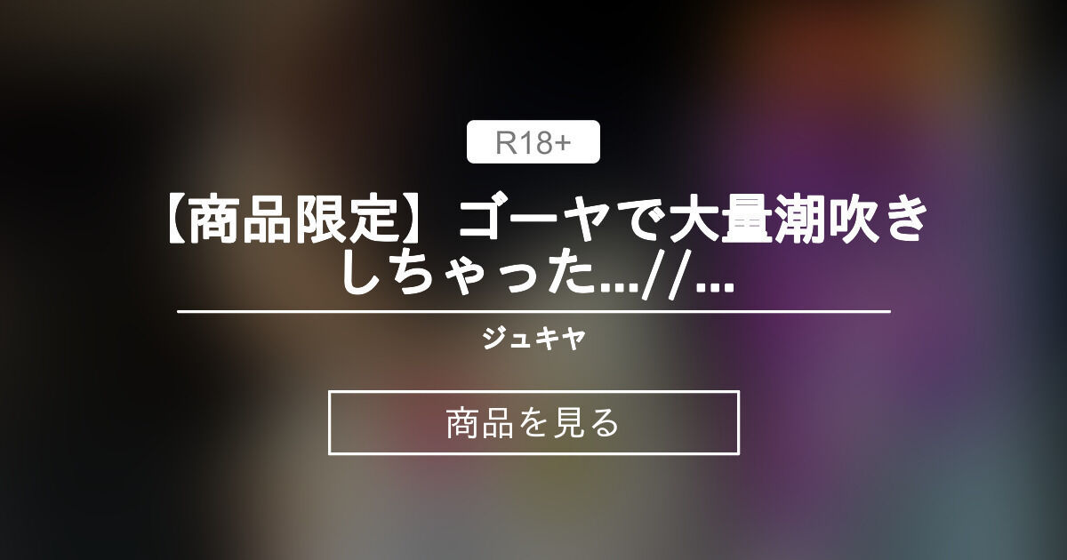 【ジュキヤ】 【商品限定】ゴーヤで大量潮吹きしちゃった.../// ジュキヤ (エロエンタメch)の商品｜ファンティア[Fantia]