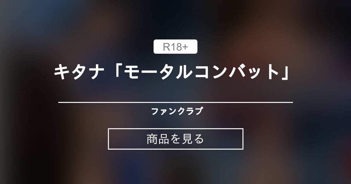 キタナ「モータルコンバット」 𝚄𝚖𝚎𝚔𝚘 𝙹🍑ファンクラブ ( 𝐔𝐦𝐞𝐤𝐨 𝐉 )の商品｜ファンティア[Fantia]