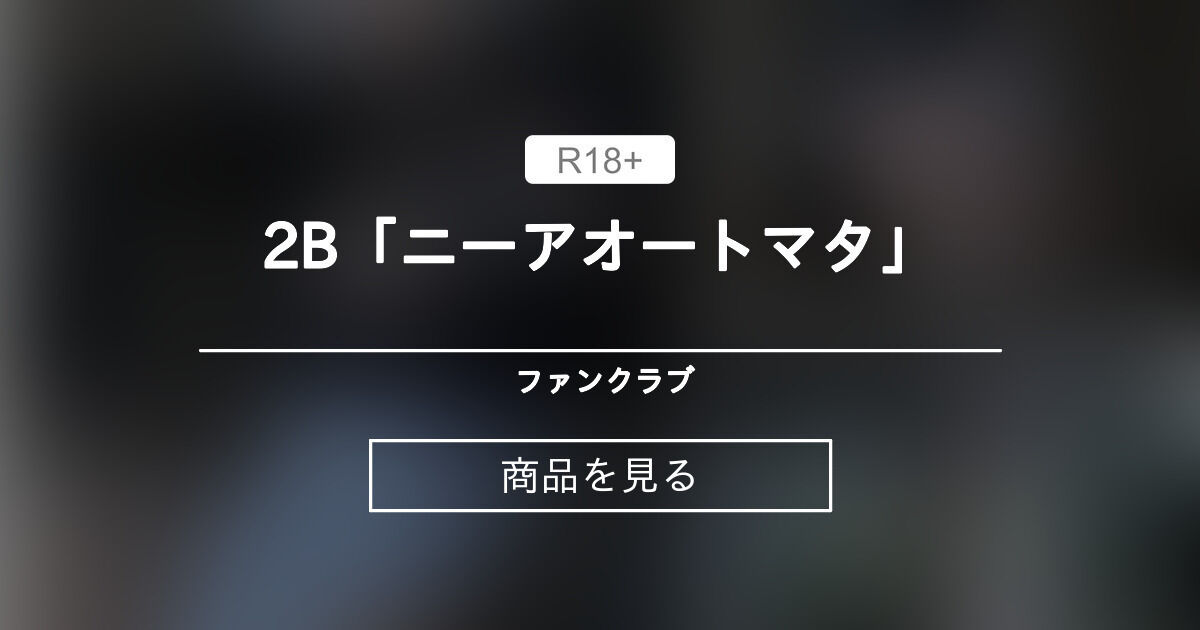 2B「ニーアオートマタ」 𝚄𝚖𝚎𝚔𝚘 𝙹🍑ファンクラブ ( 𝐔𝐦𝐞𝐤𝐨 𝐉 )の商品｜ファンティア[Fantia]