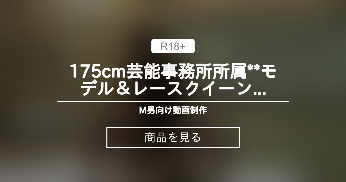 【M男】 175cm芸能事務所所属**モデル＆レースクイーンみなみ様によるM男逆*** M男向け動画制作 (M男向け動画制作)の商品｜ファンティア[Fantia]