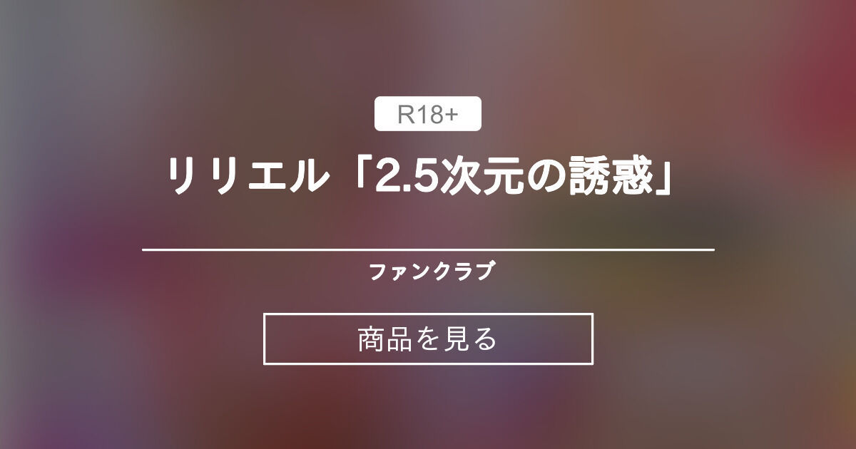 リリエル「2.5次元の誘惑」 𝚄𝚖𝚎𝚔𝚘 𝙹🍑ファンクラブ ( 𝐔𝐦𝐞𝐤𝐨 𝐉 )の商品｜ファンティア[Fantia]