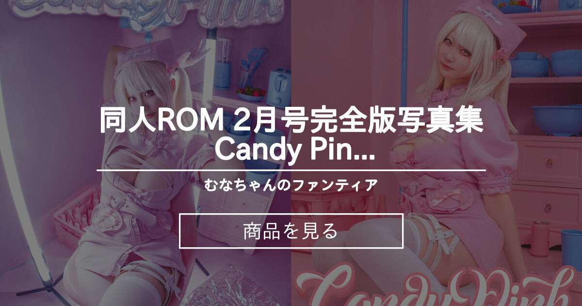 同人ROM 2月号完全版写真集 Candy Pink むなちゃんのファンティア (むなちゃん。ʕ•̫͡•ʔ)の商品｜ファンティア[Fantia]