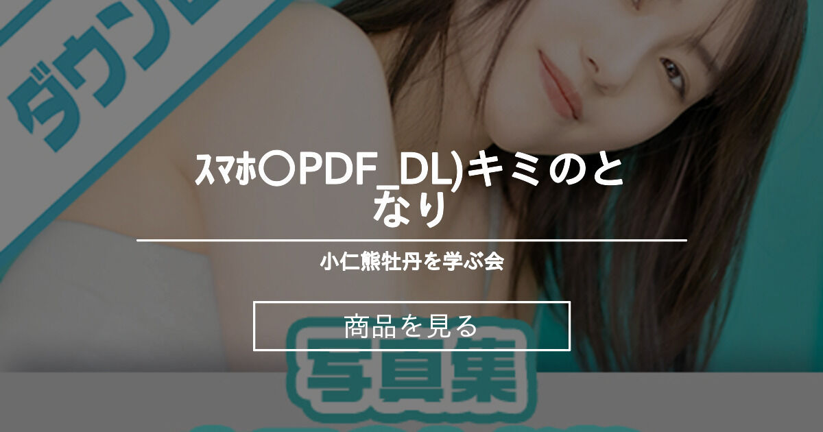 【ニーソックス】 ｽﾏﾎ〇PDF_DL)キミのとなり 小仁熊牡丹を学ぶ会 (小仁熊 牡丹（こにくま ぼたん）) Product｜Fantia[ファンティア]