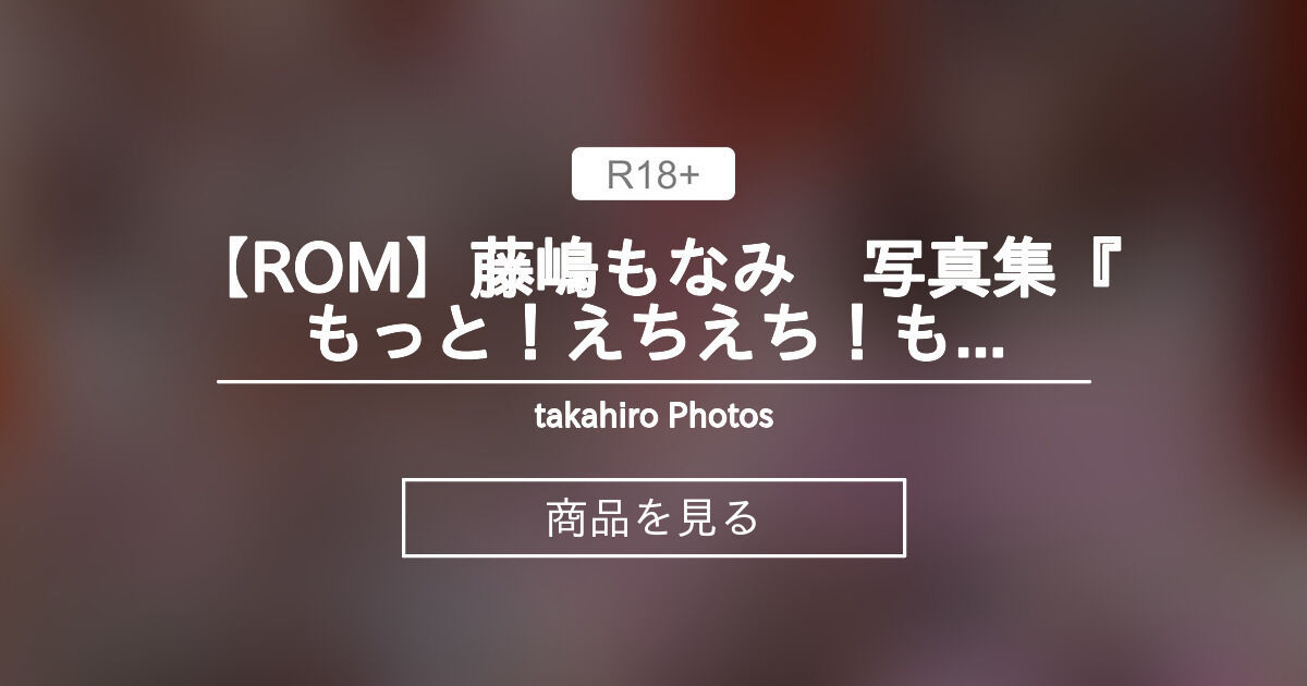 【藤嶋もなみ】 【ROM】藤嶋もなみ 写真集『もっと！えちえち！もなめいど』(コスホリック40) takahiro Photo's (@takahiro_ch)の商品｜ファンティア[Fantia]