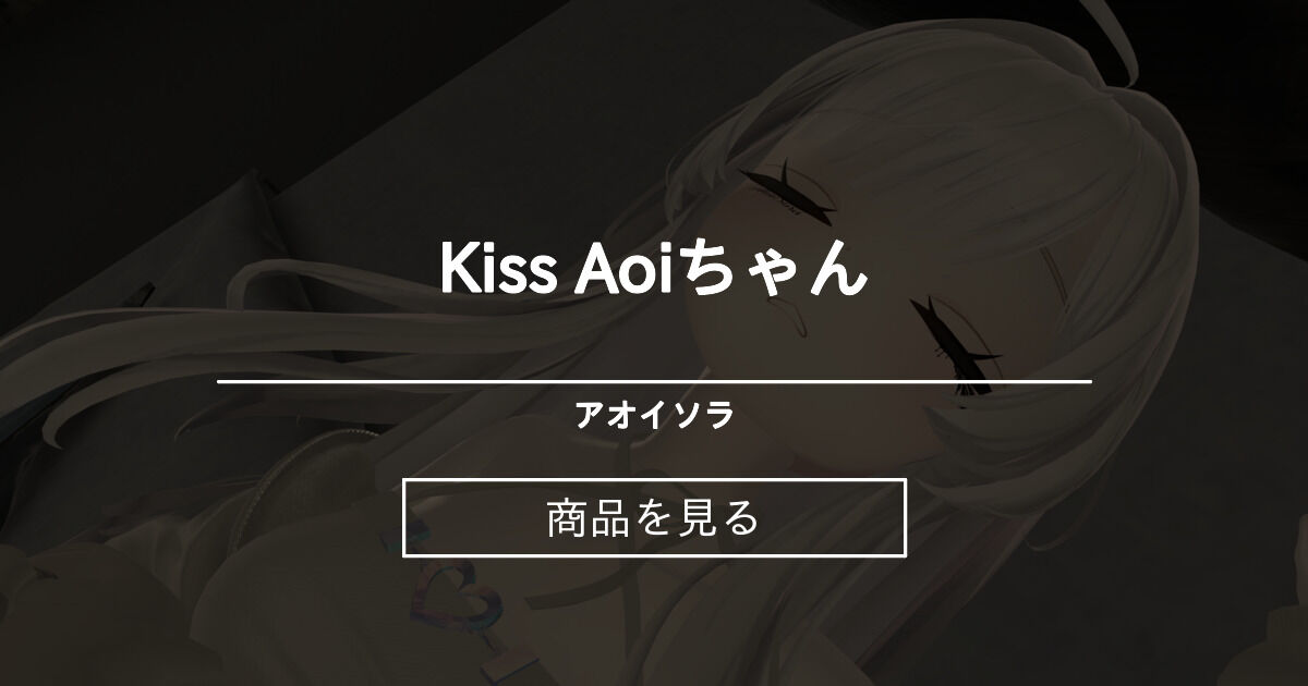【VRChat】 Kiss Aoiちゃん♡ アオイソラ (あおいちゃん) 상품｜판티아 [Fantia]