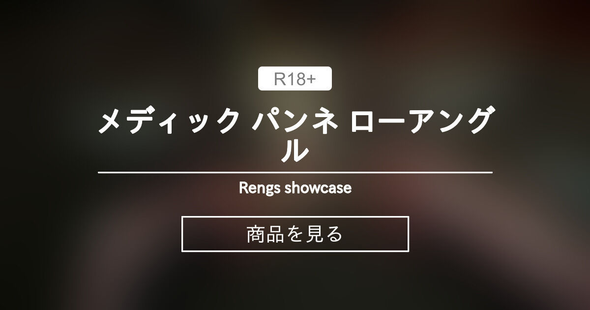 メディック パンネ ローアングル Reng's showcase (Reng)の商品｜ファンティア[Fantia]