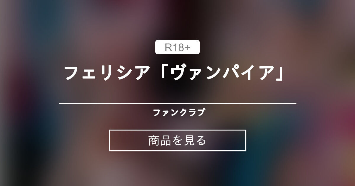 フェリシア「ヴァンパイア」 𝚄𝚖𝚎𝚔𝚘 𝙹🍑ファンクラブ ( 𝐔𝐦𝐞𝐤𝐨 𝐉 )の商品｜ファンティア[Fantia]