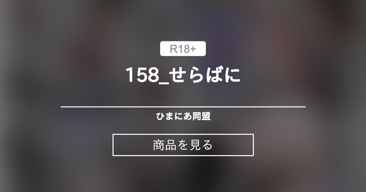 【セーラー服】 158_せら×ばに ひまにあ同盟 (ひまり)の商品｜ファンティア[Fantia]