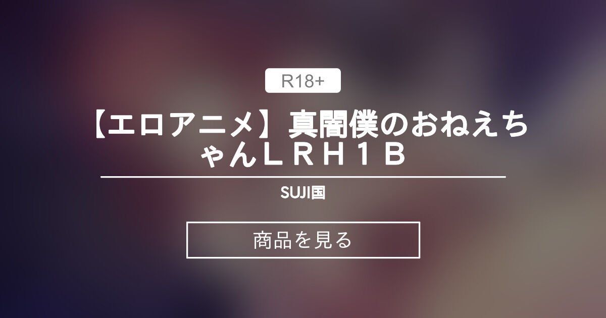 【エロアニメ】真闇僕のおねえちゃんLRH1B SUJI国 (大澤)の商品｜ファンティア[Fantia]