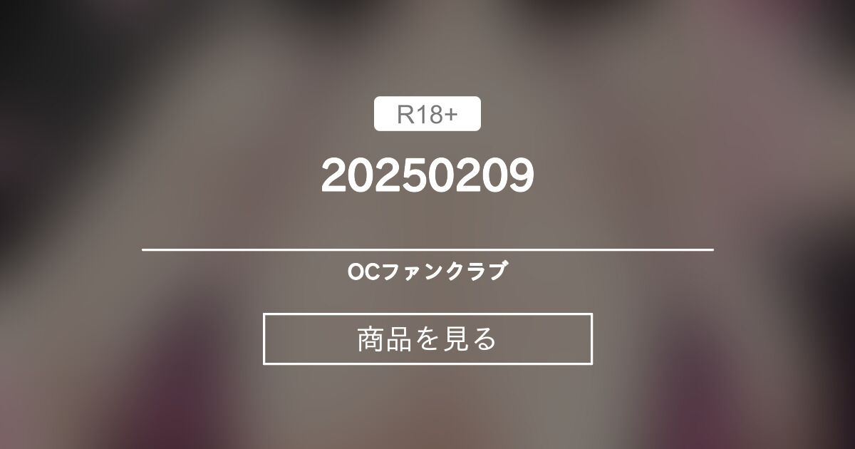 【Vtuber】 20250209 OCファンクラブ (OC)の商品｜ファンティア[Fantia]