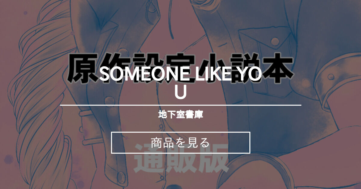 SOMEONE LIKE YOU 地下室書庫 (Eljudnir)の商品｜ファンティア[Fantia]