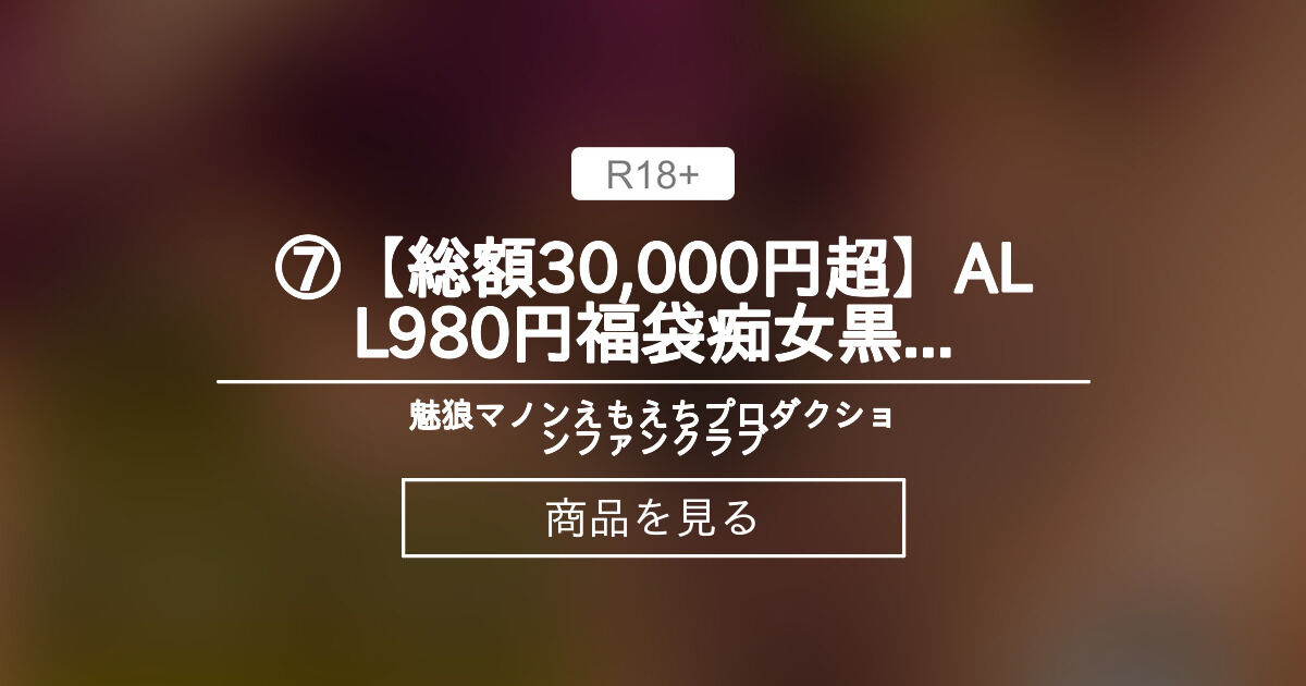⑦【総額30,000円超‼】ALL980円福袋‼痴女黒ギャルガチャ💜【魅狼マノン】 魅狼マノン💜えもえちプロダクション🐺💜ファンクラブ (魅狼マノン💜えもえちプロダクション🐺💜)の商品｜ファン ...