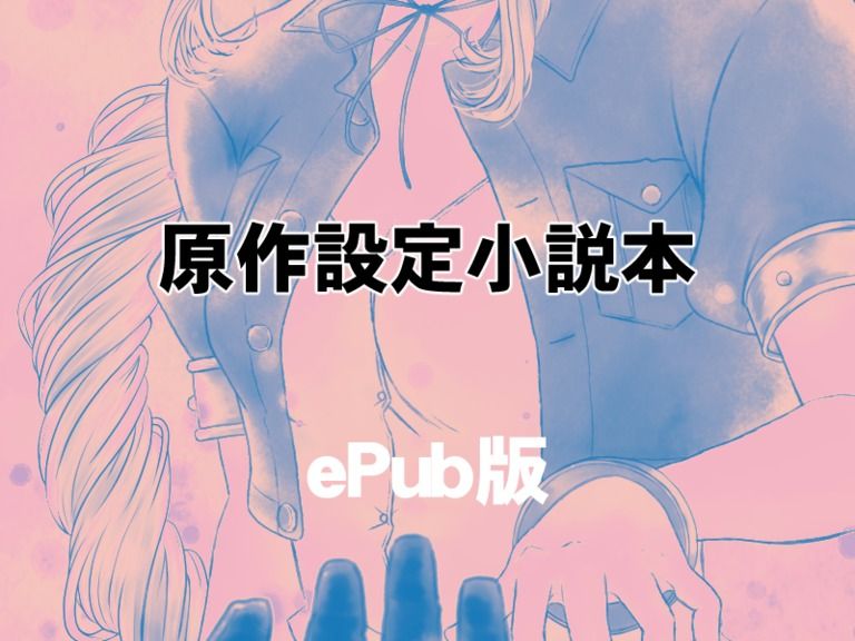 [ePub]SOMEONE LIKE YOU - 地下室書庫 (Eljudnir)の商品｜ファンティア[Fantia]