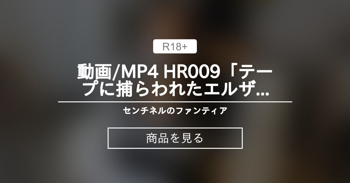 【誘拐】 動画/MP4 HR009「テープに捕らわれたエルザ」(英語のみ) センチネルのファンティア (センチネル)の商品｜ファンティア[Fantia]