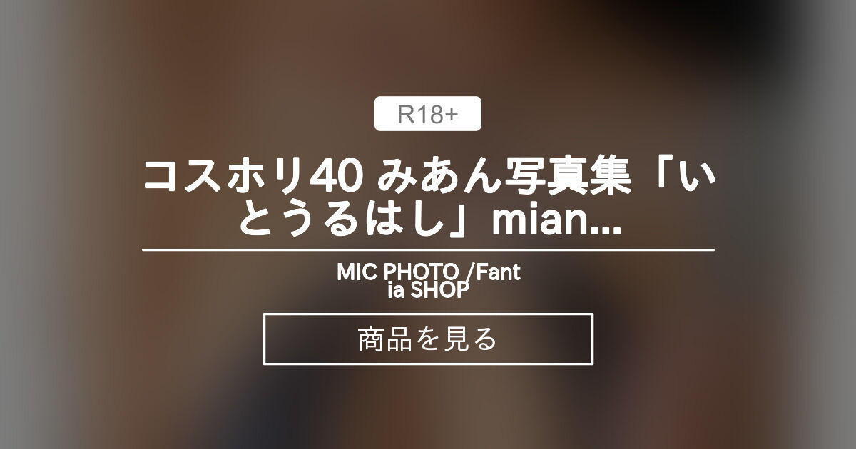【写真集】 コスホリ40 みあん写真集「いとうるはし」mian_archive_#014【DL版】 MIC PHOTO /Fantia SHOP (Micchii)の商品｜ファンティア[Fantia]
