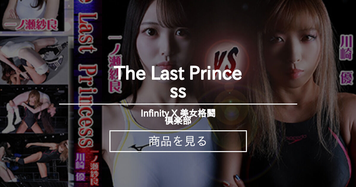 【キャットファイト】 The Last Princess Infinity X 美女格闘倶楽部 (Infinity X)の商品｜ファンティア[Fantia]