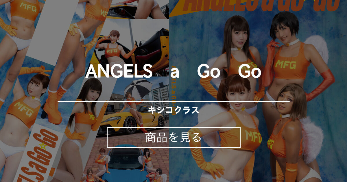 【レースクイーン】 ANGELS a Go Go キシコクラス (キシコ)の商品｜ファンティア[Fantia]