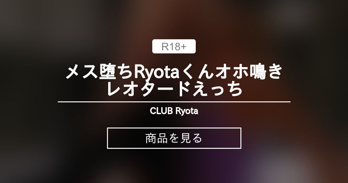 【女装】 メス堕ちRyotaくんオホ鳴きレオタードえっち💕 CLUB Ryota (Ryota) Product｜Fantia[ファンティア]