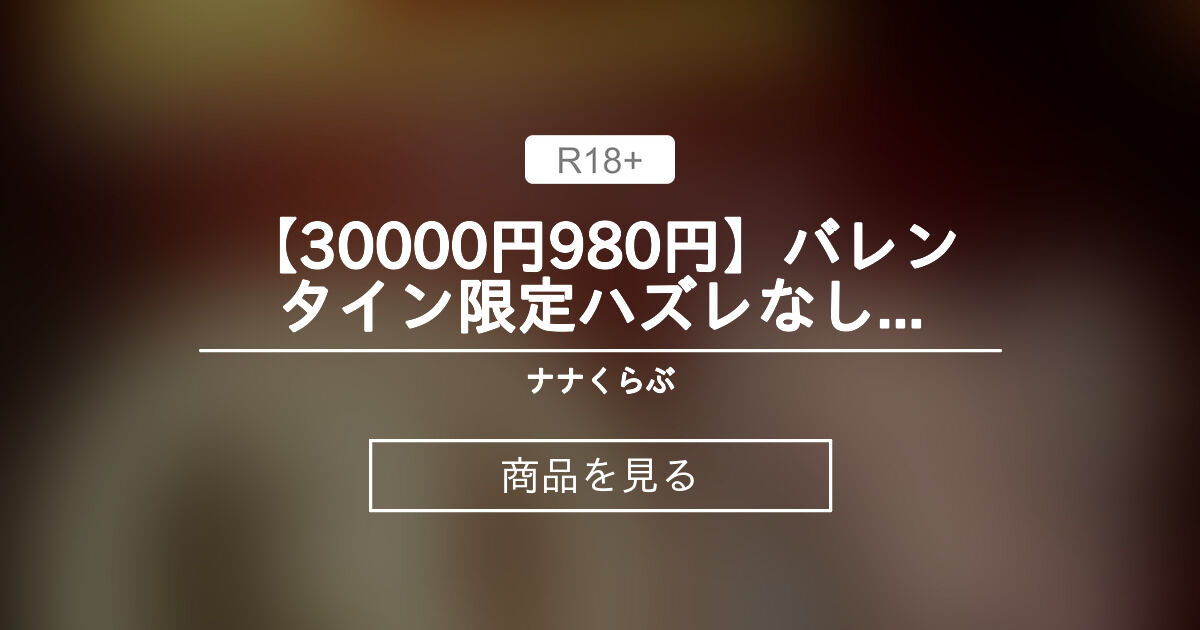【30000円→980円】バレンタイン限定ハズレなしガチャ第2弾🍫③ ナナくらぶ (奔放なナナ)の商品｜ファンティア[Fantia]