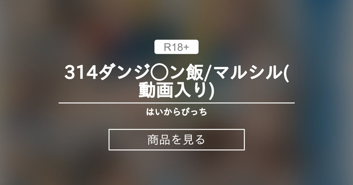 314ダンジ ン飯/マルシル(動画入り) はいから×びっち (あきとん)の商品｜ファンティア[Fantia]