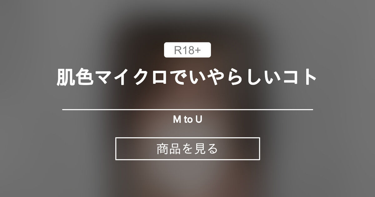 肌色マイクロでいやらしいコト♡ M to U (六糖) 상품｜판티아 [Fantia]