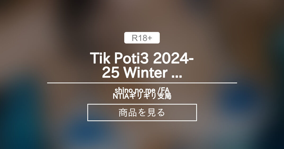 【乳首】 Tik Poti3 2024-25 Winter Edition shino.no.me /FANTIAギリギリ支局 (shino.no.me)の商品｜ファンティア[Fantia]