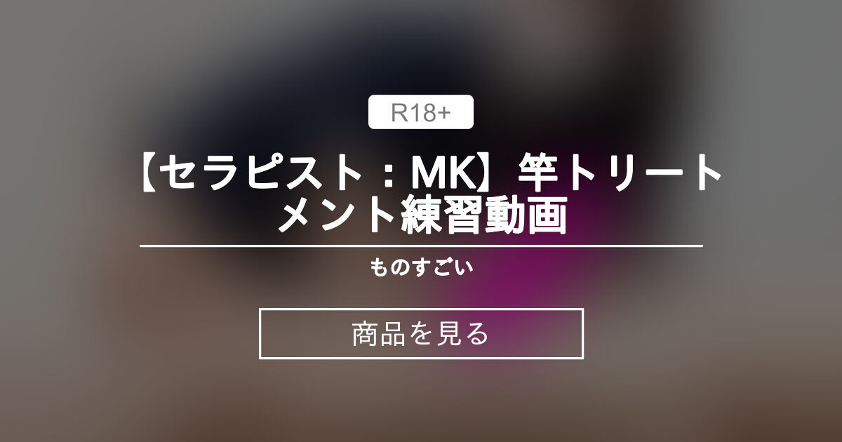 【メンズエステ】 【セラピスト：MK】竿トリートメント練習動画 ものすごい (ものすごい)の商品｜ファンティア[Fantia]