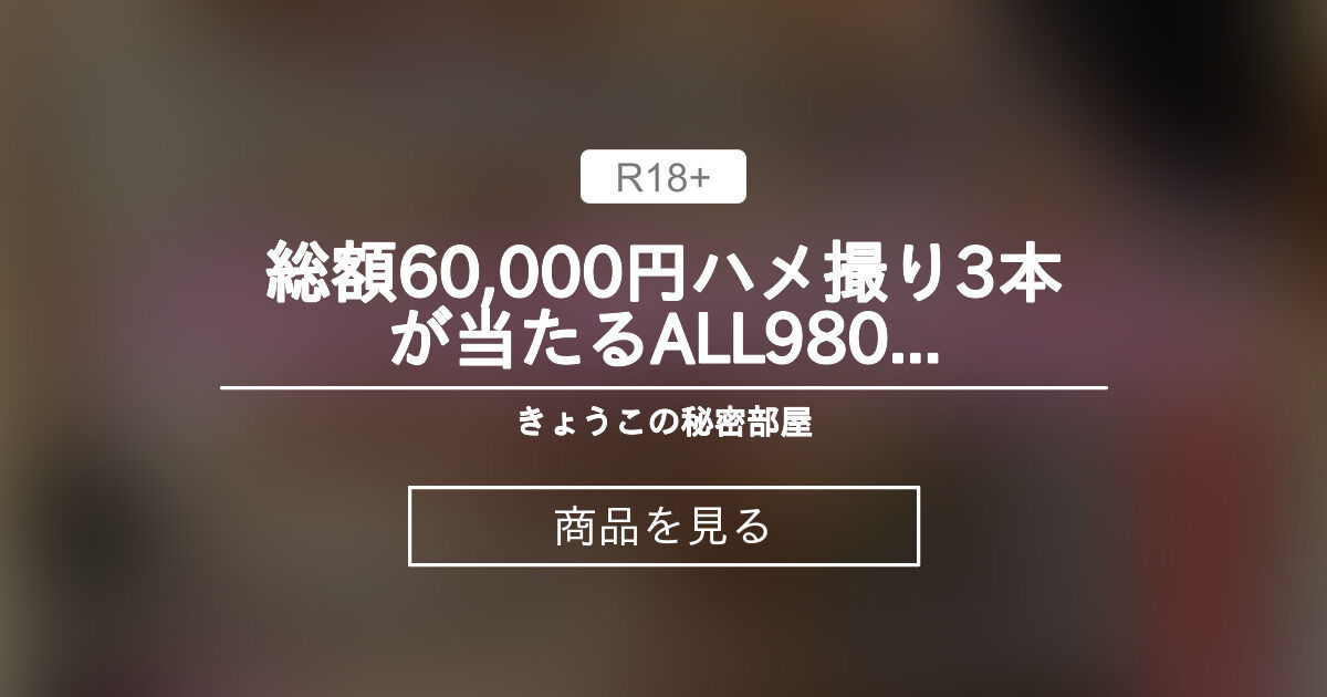 総額60,000円 バレンタイン限定🍫ハメ撮り3本が当たるALL980円ガチャ🎉※早期参加特典あり🫶② きょうこの秘密部屋 (きょうこ)の商品｜ファンティア[Fantia]