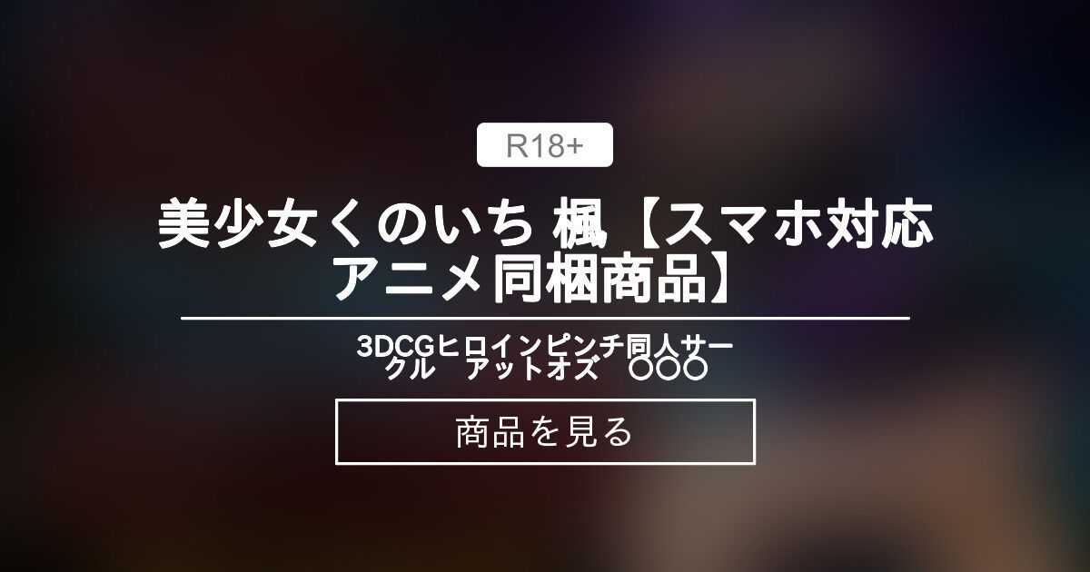 【オリジナル】 美少女くのいち 楓【スマホ対応アニメ同梱商品】 毎日更新 3DCGヒロインピンチ同人サークル アットオズ @OZ (＠OZ)の商品｜ファンティア[Fantia]