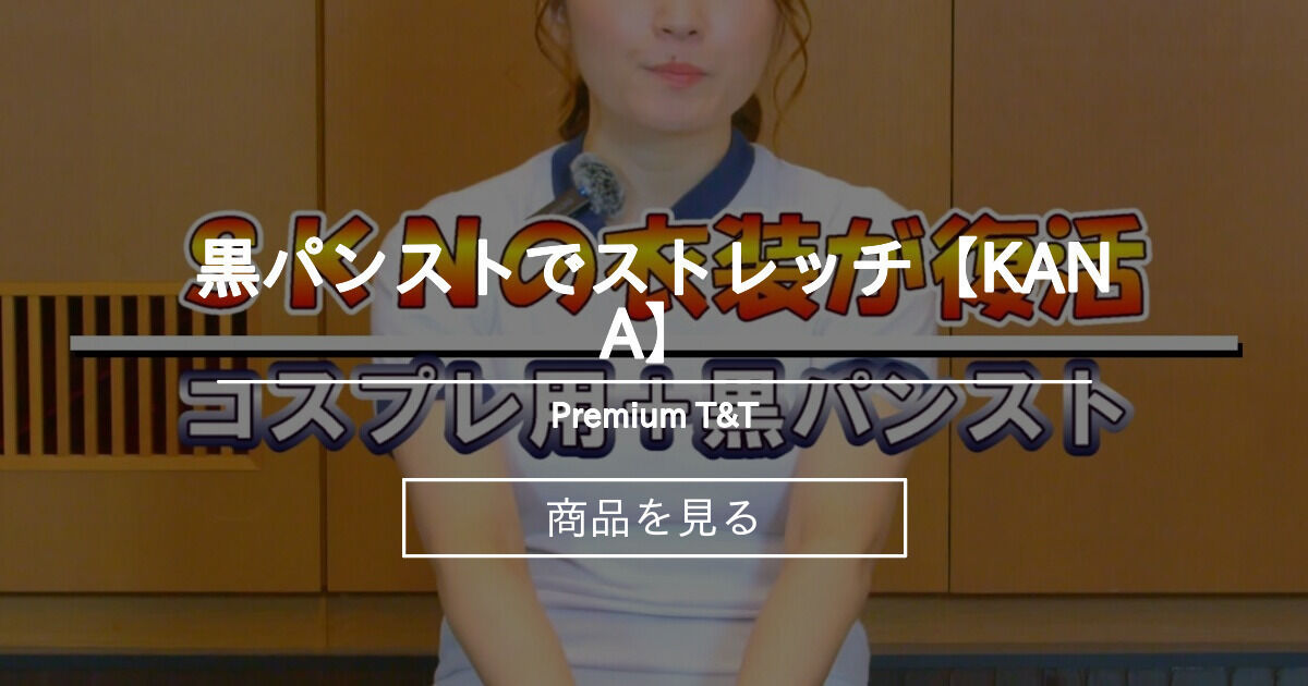 黒パンストでストレッチ【KANA】 Premium T&T (T&T Channel)の商品｜ファンティア[Fantia]