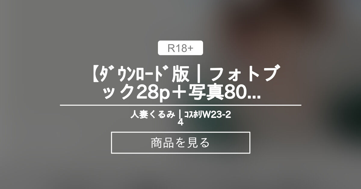 【写真】 【ﾀﾞｳﾝﾛｰﾄﾞ版｜フォトブック28p＋写真80枚】コスホリ新刊 写真集「秘密」 人妻くるみ (あやつり人形くるみ🐿)の商品｜ファンティア[Fantia]
