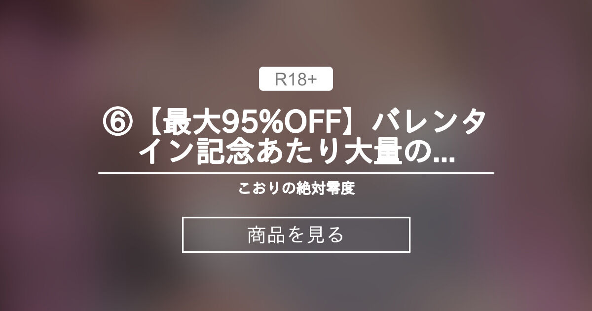 ⑥【最大95%OFF🉐】バレンタイン記念🎊あたり大量の超高確率ガチャ開催しちゃいます🎊🥳 こおりの絶対零度 (南ゆい🌻（こおりちゃん🧊）)の商品｜ファンティア[Fantia]