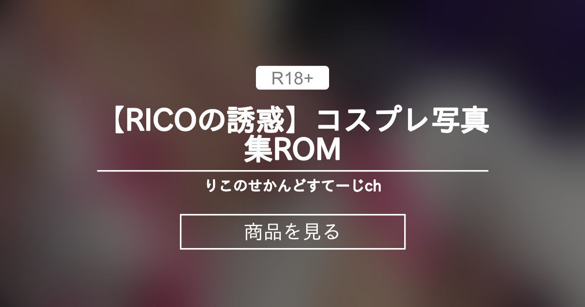【りこ】 【RICOの誘惑】コスプレ写真集ROM りこのせかんどすてーじch🤍🪽 (百瀬りこ)の商品｜ファンティア[Fantia]