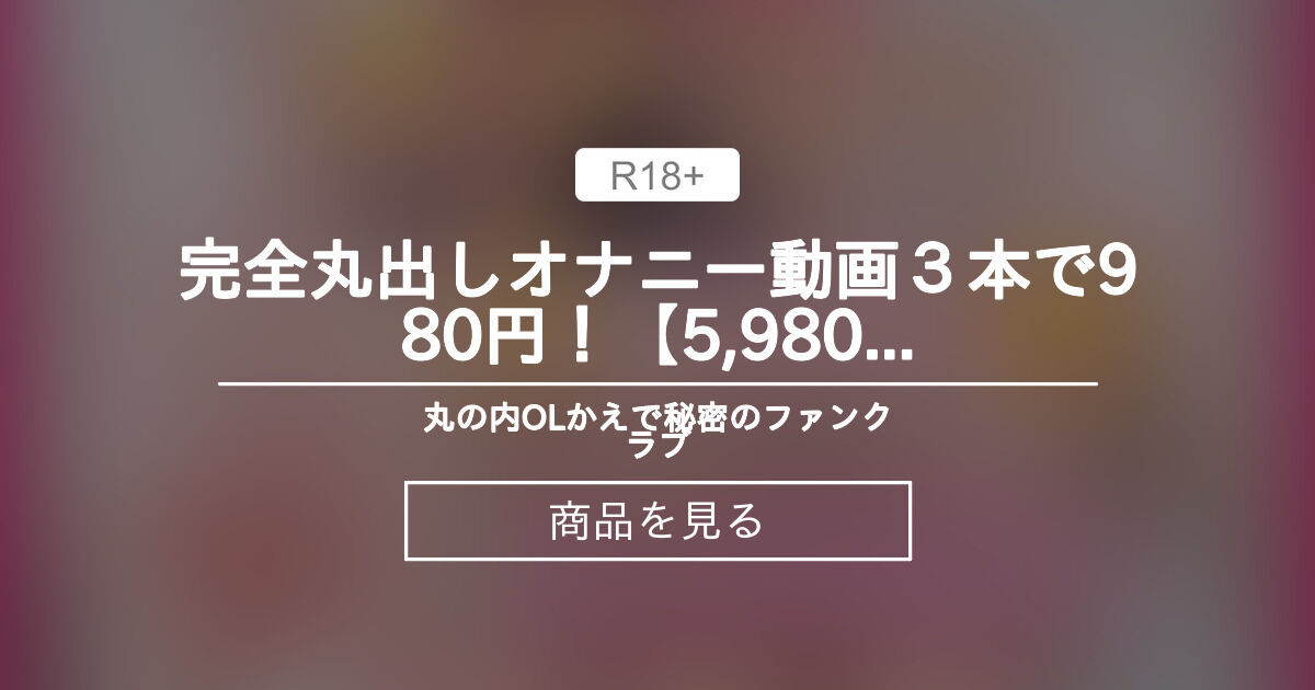【素人】 完全丸出しオナニー動画3本で980円！💓【5,980円→980円の大特価セール♡】全てフルバージョン動画です ️ 782476 ...