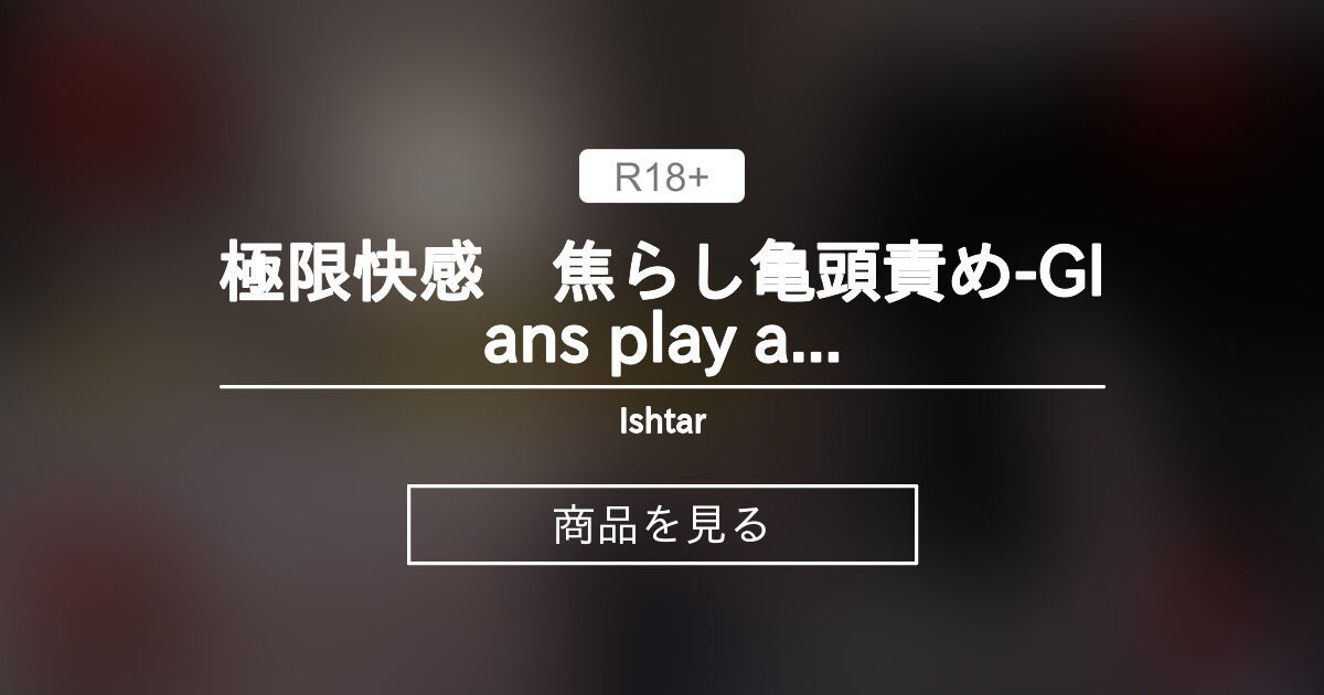 【亀頭責め】 極限快感 焦らし亀頭責め-Glans play and edging (B-F110) Ishtar (最高級M専科Ishtar-イシュタル-)の商品｜ファンティア[Fantia]