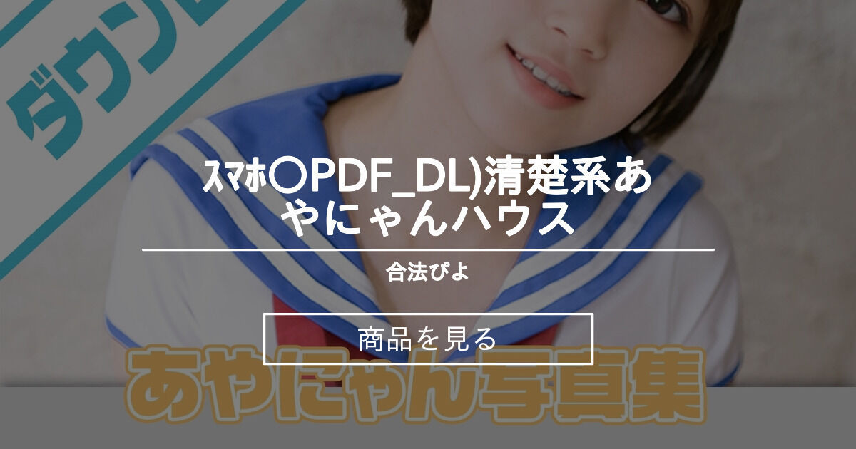 【セーラー】 ｽﾏﾎ〇PDF_DL)清楚系あやにゃんハウス 合法ぴよ (あやにゃん)的商品｜Fantia[ファンティア]