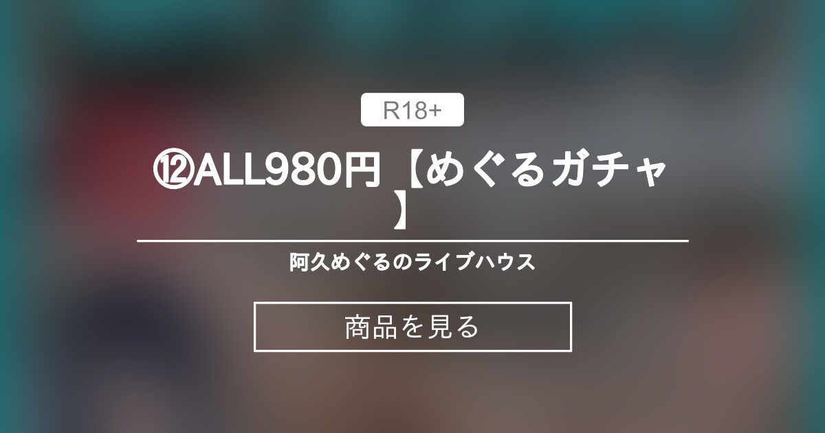 【えもえち】 ⑫ALL980円【めぐるガチャ👀🌀】 阿久めぐるのライブハウス (阿久めぐる_えもえちプロダクション)の商品｜ファンティア[Fantia]